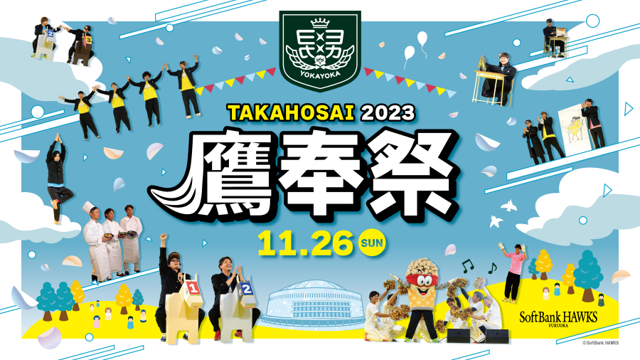 プレゼント】ホークス選手と楽しむ、よかよか学園の「鷹奉祭2023 プレゼント】ホークス選手と楽しむ、よかよか学園の「鷹奉祭2023